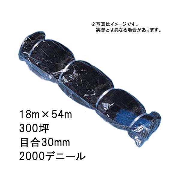 サイズ：18m×54m面積：300坪目合い：30mm糸の太さ：2000デニール色：黒＜特長・効果＞作物を鳥、虫などの害から守るのに最適な防鳥網は、簡単な取り付けによってネット張りをおこなうことができます。また、耐久性に優れ、安価な経費で設置...