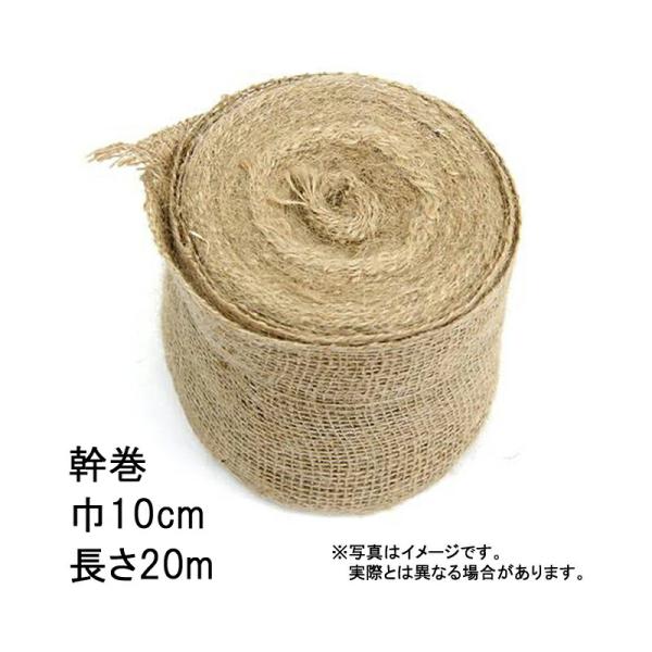 巾：10cm長さ：20m＜用途＞緑化木の根巻き・幹巻養生・雪囲い・インテリア＜特長・効果＞天然黄麻 100%使用で、土に還元できます。軽く、ソフトで作業性が良い。通気、保温、保水性に優れています。