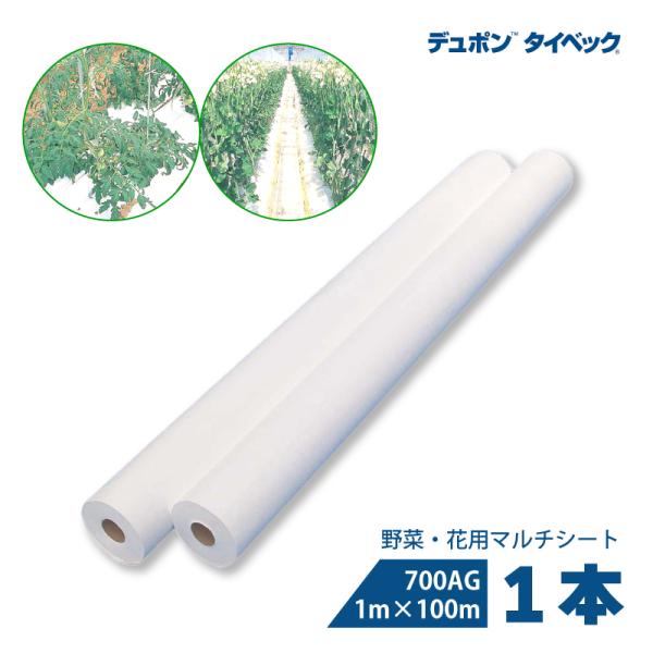優れた機能がさまざまな野菜の生育を促進します！優れた遮熱性、通気性、透湿性が、土の中を快適に保つことにより、トマト、ネギ、葉物などの生育を促進し、高品質・収量などに貢献します。●地温上昇抑制（温暖化対策）●光反射によるアザミウマなどの害虫行...