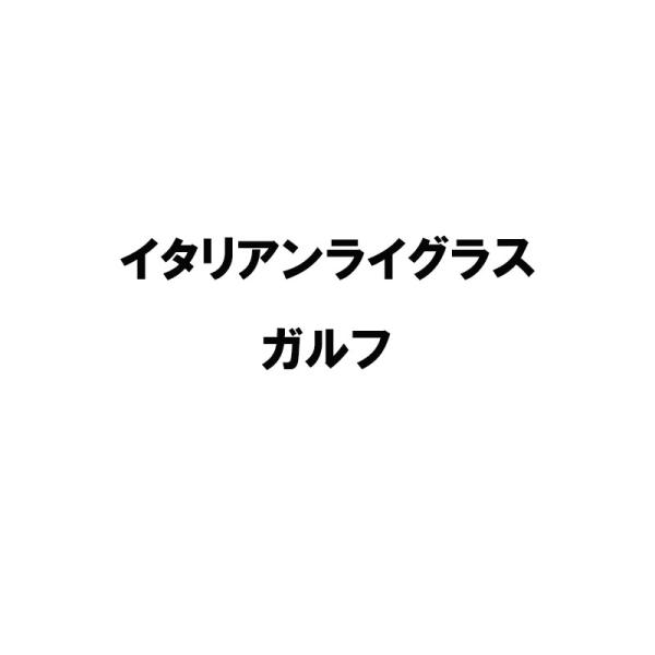 特性・特徴・発芽・初期生育が早いため、侵食防止に早期緑化用として利用されます。使用時期　一般地【播種期】春　3月下旬〜6月中旬・秋　9月中旬〜10月中旬　西南暖地【播種期】春　3月中旬〜5月下旬・秋　9月下旬〜10月下旬使用量　北海道【播種...