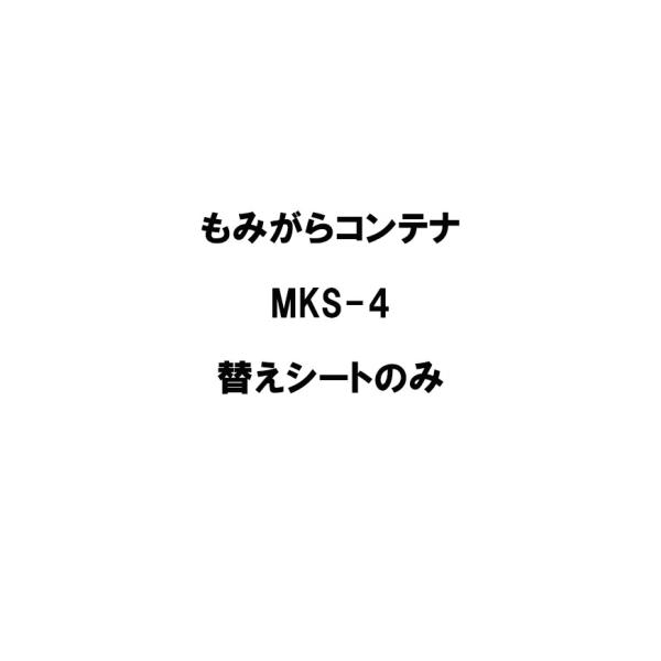 もみがらコンテナ 軽トラック用 MKS-4 4反歩用替えシート※フレームは付属しません。