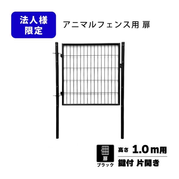 ※個人宅配送不可販売です。　ご注文の際に必ず法人名をご入力ください。　法人名の入力がない場合はキャンセルさせていただきます。※個人宅配送不可商品は工事現場への配達はできません。アニマルフェンス用扉、門扉支柱セットです。扉は片開きタイプで出入...