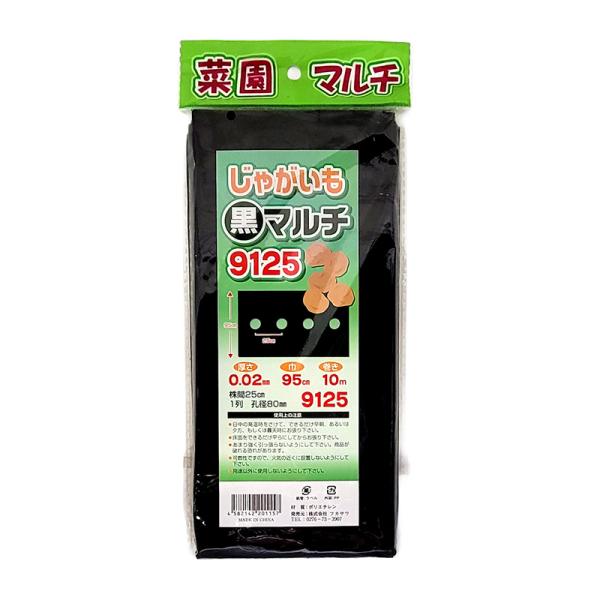 ジャガイモマルチ。色：黒材質：ポリエチレン厚み：0.02mm幅：95cm長さ：10m株間：25cm列数：1列孔径：80mm