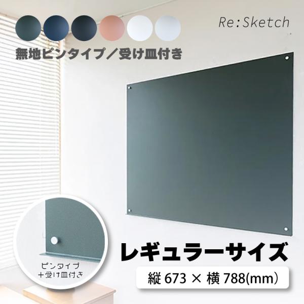 建築素材であるガルバリウム鋼板でできたRe:Sketchは錆びにくく丈夫で長持ち。チョークで描いたり消したり、磁石で書類を止めることができます。壁に穴を開けずに設置できるピンタイプ。賃貸住宅でも安心してお使いいただけます。【設置方法】空いて...