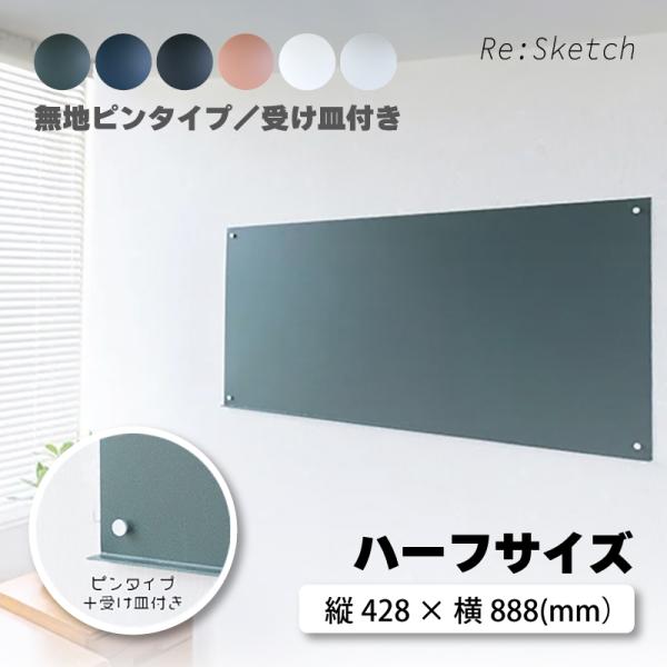 建築素材であるガルバリウム鋼板でできたRe:Sketchは錆びにくく丈夫で長持ち。チョークで描いたり消したり、磁石で書類を止めることができます。壁に穴を開けずに設置できるピンタイプ。賃貸住宅でも安心してお使いいただけます。【設置方法】空いて...