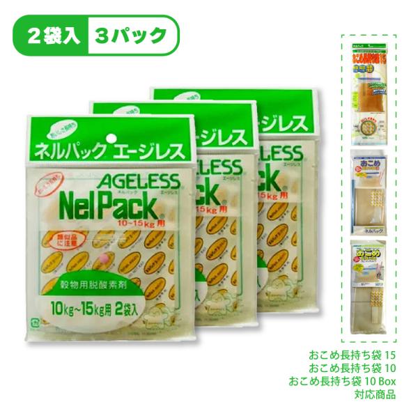 ネルパック補充用エージレス穀物用の鮮度保持剤です。ネルパック用に特別に成分を調整した脱酸素剤です。［仕様］・商　品　名：ネルパック専用エージレス 10〜15kg用・入　　　数：2個/袋×3袋　合計6袋・材質／素材：鉄粉・ビタミンC・無機塩類...