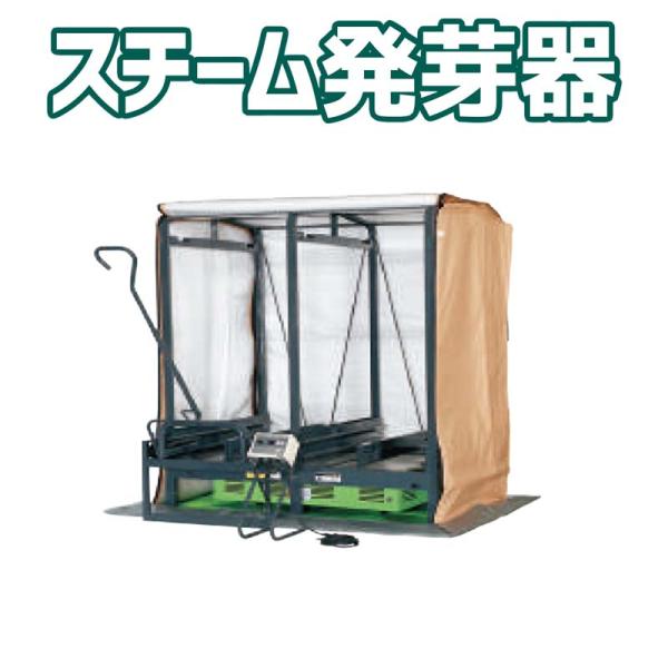 計画発芽で、植えどき自在！春の作業は短期間で忙しい毎日です。厳しい寒さや天候不順でも計画的に発芽ができ、安心して健苗を育てる事ができるスチーム発芽器におまかせください。●特徴・新型ワイドヒーターにより最適な蒸気加湿で、器内の温度ムラを少なく...
