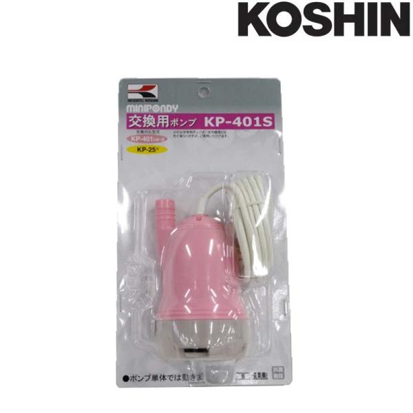 バスポンプ 交換用ポンプKP-401S●対応機種KP-25KP-25HKP-25TKP-25AKP-401TKP-401TH◆仕様機種：KP-401S口径：15mm吐出量(3mホースで高さ1mの場合)：13.5リットル/minコードの長さ：...