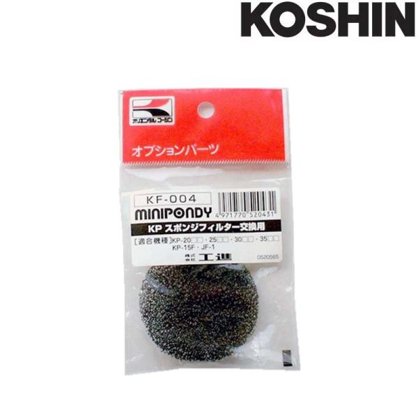 バスポンプ用アフターパーツ交換用スポンジフィルター KF-004●対応機種KP-501KP-401T□KP-301T□