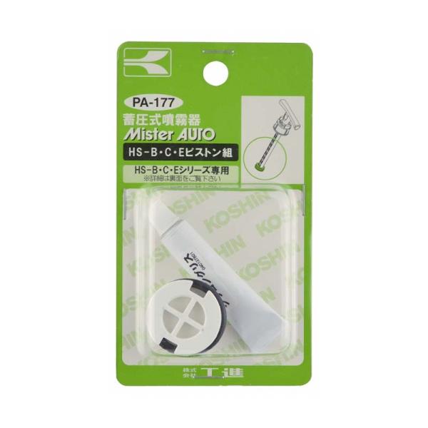 蓄圧式噴霧器用HSパーツHS-B・C・Eシリーズ ピストン組型式：PA-177材質：ゴム・プラスチック対象：HS-B・Cシリーズ