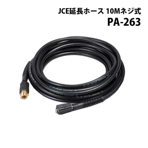 JCEシリーズ エンジン式高圧洗浄機用パーツJCE延長ホース ネジ式・機種：PA-263・商品名：JCE延長ホース 10Mネジ式・適合機種：　JCE-1710：〇　JCE-1510UK：×　JCE-1408UDX：×　JCE-1408U：○...