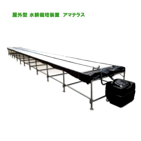 アマテラスは、自分で組み立てる水耕栽培キットです。採寸・切断・溶接など、全て加工をされた部材を一式、現場にお送りいたします。大人2人で3〜6時間程度で組み立てることができます。出来上がった装置は、プロが施工使用するものと同じ仕様になっており...