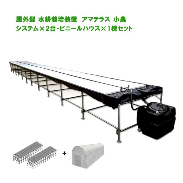 アマテラス小農は、自分で組み立てる水耕栽培キットで、アマテラスシステムが2台、ビニールハウスが1棟がセットになったトータルキットです。採寸・切断・溶接など、全て加工をされた部材を一式、現場にお送りいたします。大人2人で3〜7日間程度で組み立...