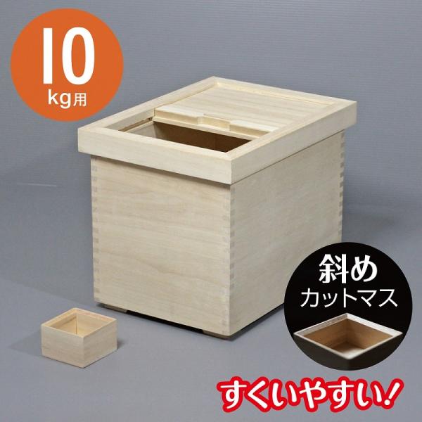 毎日食べるお米をしっかりと保管してくれる、桐製の米びつ10kg用です。フタが取り外せるのでお米の出し入れがとってもカンタンです。お米の計量に便利な桐製の一合マスも付いています。●仕様サイズ：幅27×奥行36×高さ28cm （10kg用）材質...