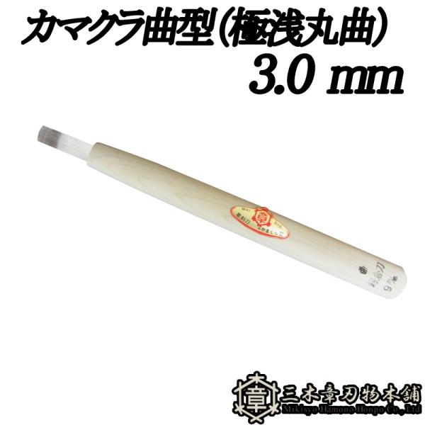 受け継がれる技と、今を生きる力。創業者は、自分の名「章」はあきらかにするという意味を用いて、三木のよき刃物をよりあきらかに世間に広めたいと念願し、三つの木の中に章と書き、「三木章（ミキショウ）」と呼ぶことにしました。三木章の彫刻刀は刃物メー...
