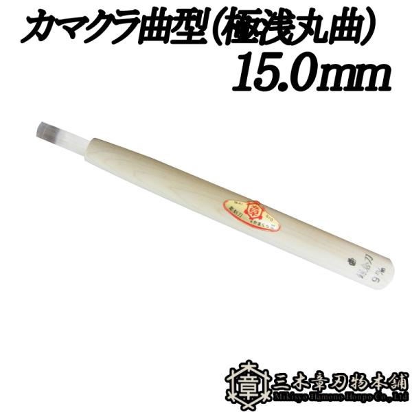 受け継がれる技と、今を生きる力。創業者は、自分の名「章」はあきらかにするという意味を用いて、三木のよき刃物をよりあきらかに世間に広めたいと念願し、三つの木の中に章と書き、「三木章（ミキショウ）」と呼ぶことにしました。三木章の彫刻刀は刃物メー...