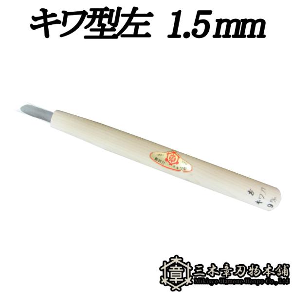 受け継がれる技と、今を生きる力。創業者は、自分の名「章」はあきらかにするという意味を用いて、三木のよき刃物をよりあきらかに世間に広めたいと念願し、三つの木の中に章と書き、「三木章（ミキショウ）」と呼ぶことにしました。三木章の彫刻刀は刃物メー...