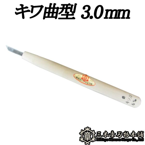受け継がれる技と、今を生きる力。創業者は、自分の名「章」はあきらかにするという意味を用いて、三木のよき刃物をよりあきらかに世間に広めたいと念願し、三つの木の中に章と書き、「三木章（ミキショウ）」と呼ぶことにしました。三木章の彫刻刀は刃物メー...