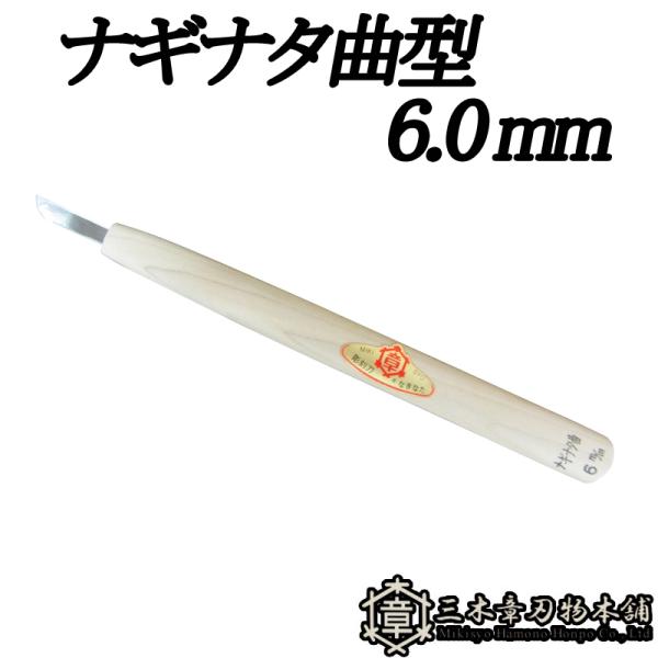 受け継がれる技と、今を生きる力。創業者は、自分の名「章」はあきらかにするという意味を用いて、三木のよき刃物をよりあきらかに世間に広めたいと念願し、三つの木の中に章と書き、「三木章（ミキショウ）」と呼ぶことにしました。三木章の彫刻刀は刃物メー...