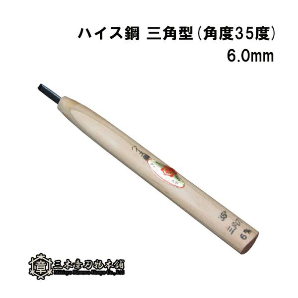 受け継がれる技と、今を生きる力。創業者は、自分の名「章」はあきらかにするという意味を用いて、三木のよき刃物をよりあきらかに世間に広めたいと念願し、三つの木の中に章と書き、「三木章（ミキショウ）」と呼ぶことにしました。三木章の彫刻刀は刃物メー...