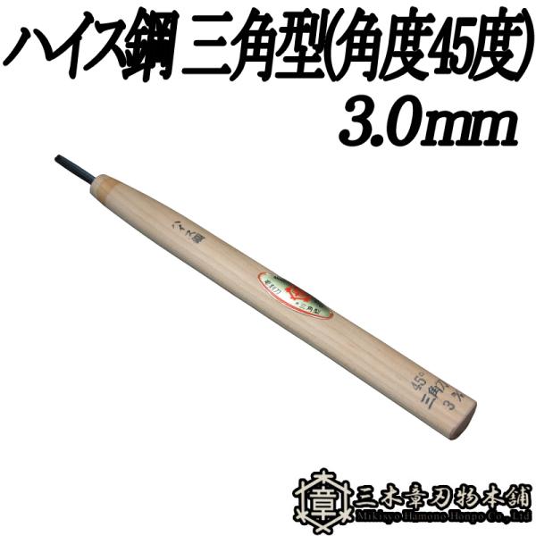 受け継がれる技と、今を生きる力。創業者は、自分の名「章」はあきらかにするという意味を用いて、三木のよき刃物をよりあきらかに世間に広めたいと念願し、三つの木の中に章と書き、「三木章（ミキショウ）」と呼ぶことにしました。三木章の彫刻刀は刃物メー...