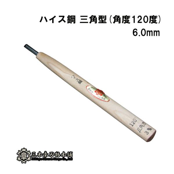 受け継がれる技と、今を生きる力。創業者は、自分の名「章」はあきらかにするという意味を用いて、三木のよき刃物をよりあきらかに世間に広めたいと念願し、三つの木の中に章と書き、「三木章（ミキショウ）」と呼ぶことにしました。三木章の彫刻刀は刃物メー...