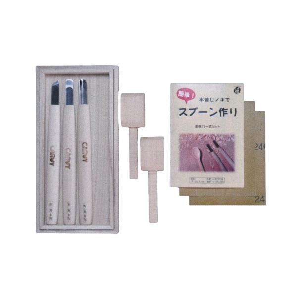 基本的な形状の彫刻刀3本セットにスプーンの形に荒彫りされたヒノキ材付き。木のぬくもりを感じながら木彫スプーン作りをお楽しみ頂けます。仕様・[CARVY彫刻刀]平刀9／印刀左9／丸刀9（ｍｍ）・木曽ヒノキ加工材2個（幅：さじ部28／軸11mm...