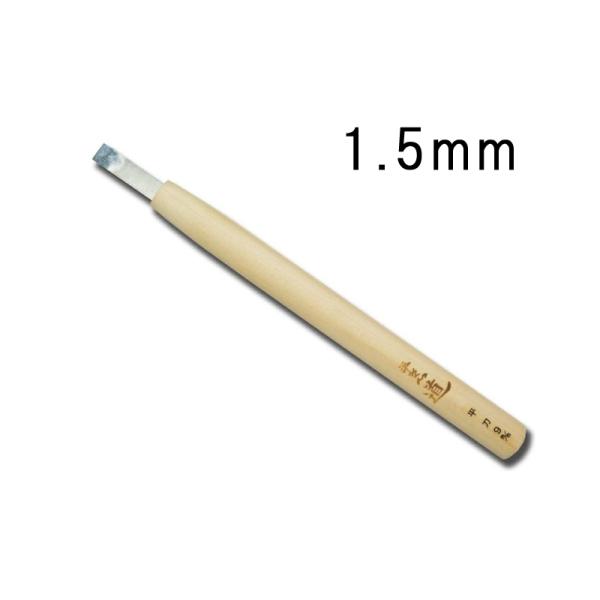 素材表面の凹凸を抑えて平らな面を出す。広い面を彫ったり、角に丸みをつける。◆仕様・サイズ：1.5mm・柄：ヒノキ・柄の長さ：180mm　・小さなサイズは細く折れやすいためお取扱には充分ご注意ください。
