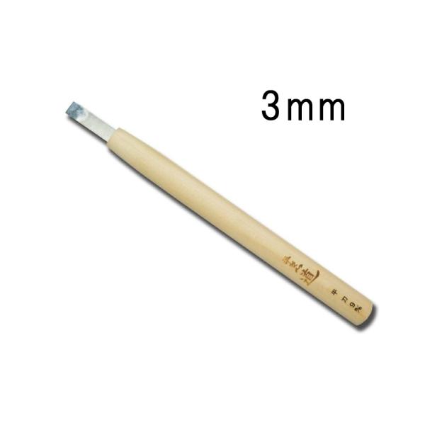 素材表面の凹凸を抑えて平らな面を出す。広い面を彫ったり、角に丸みをつける。◆仕様・サイズ：3mm・柄：ヒノキ・柄の長さ：180mm　・小さなサイズは細く折れやすいためお取扱には充分ご注意ください。