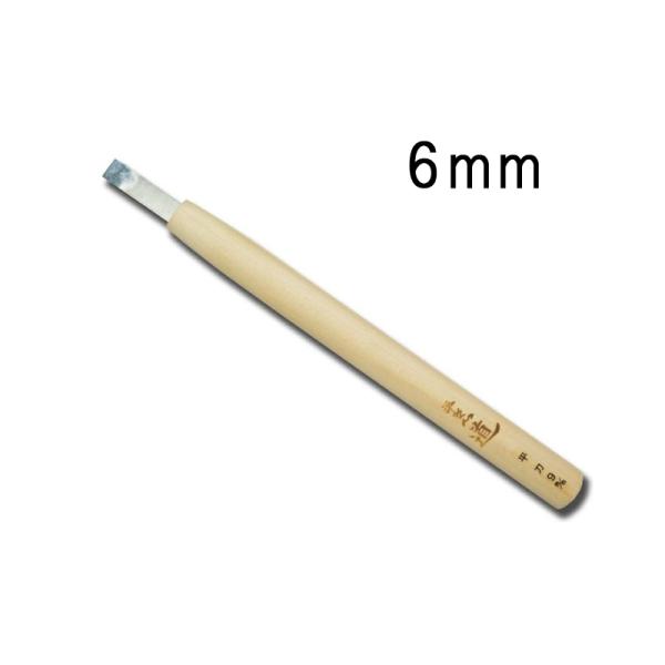 素材表面の凹凸を抑えて平らな面を出す。広い面を彫ったり、角に丸みをつける。◆仕様・サイズ：6mm・柄：ヒノキ・柄の長さ：180mm　・小さなサイズは細く折れやすいためお取扱には充分ご注意ください。