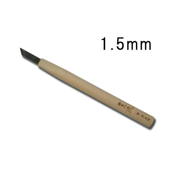 広い面を彫ったり、先端で切り込みを入れるのに使用◆仕様・サイズ：1.5mm・柄：ヒノキ・柄の長さ：180mm　・小さなサイズは細く折れやすいためお取扱には充分ご注意ください。