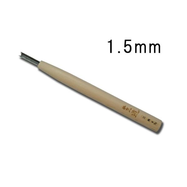 Ｖの字型に鋭い切れ込みを入れる。◆仕様・サイズ：1.5mm・柄：ヒノキ・柄の長さ：180mm