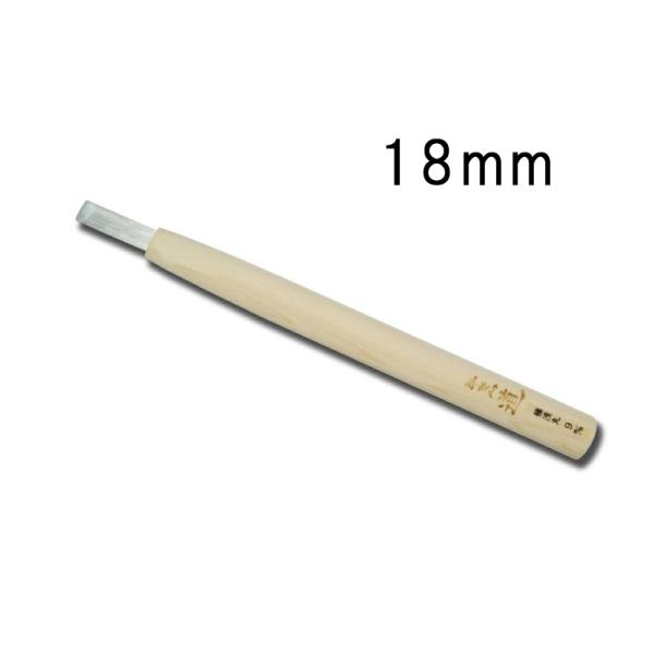 極わずかなＲなので刀痕をいかした仕上げ彫りが出来る。◆仕様・サイズ：18mm・柄：ヒノキ・柄の長さ：180mm・小さなサイズは細く折れやすいためお取扱には充分ご注意ください