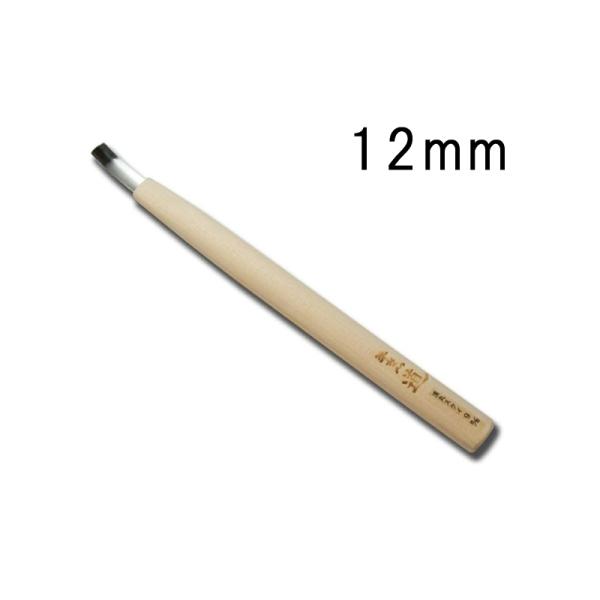 緩やかなＲの凹面の仕上げに使用します。◆仕様・サイズ：12mm・柄：ヒノキ・柄の長さ：180mm・小さなサイズは細く折れやすいためお取扱には充分ご注意ください
