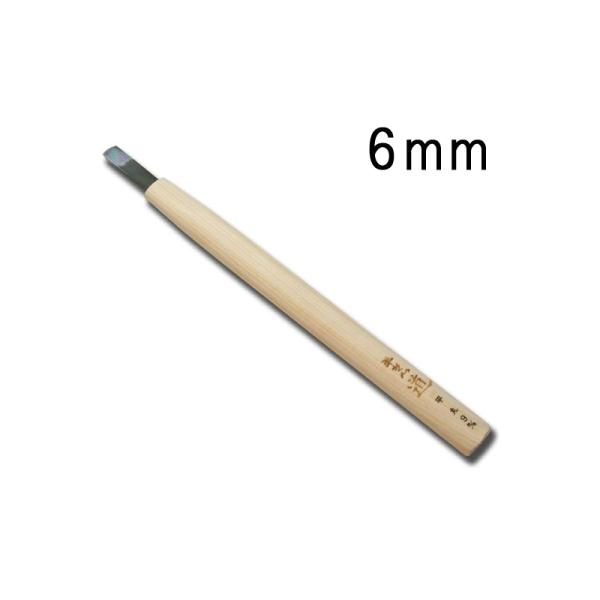 平刀の両角を丸く研いだもの。脇がむしれにくく、すくえば極浅丸のような彫り跡を表現。◆仕様・サイズ：6mm・柄：ヒノキ・柄の長さ：180mm・小さなサイズは細く折れやすいためお取扱には充分ご注意ください。