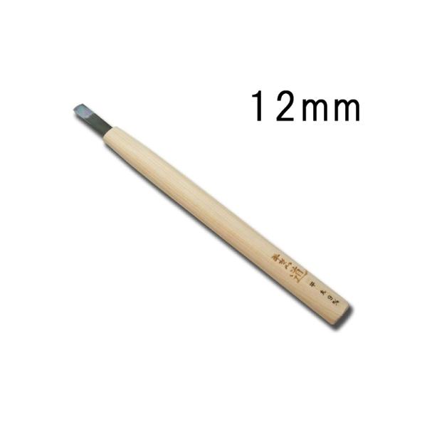 平刀の両角を丸く研いだもの。脇がむしれにくく、すくえば極浅丸のような彫り跡を表現。◆仕様・サイズ：12mm・柄：ヒノキ・柄の長さ：180mm・小さなサイズは細く折れやすいためお取扱には充分ご注意ください。