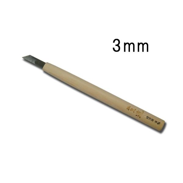 左利き用。右利きでも刃裏を上にして使うと刃が面に食い込まず、面彫りが出来る。◆仕様・サイズ：3mm・柄：ヒノキ・柄の長さ：180mm・小さなサイズは細く折れやすいためお取扱には充分ご注意ください。