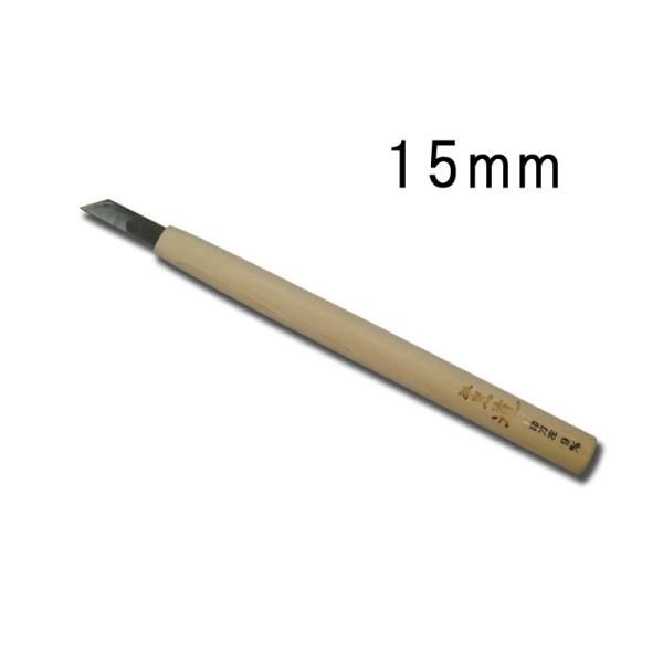 左利き用。右利きでも刃裏を上にして使うと刃が面に食い込まず、面彫りが出来る。◆仕様・サイズ：15mm・柄：ヒノキ・柄の長さ：180mm・小さなサイズは細く折れやすいためお取扱には充分ご注意ください。