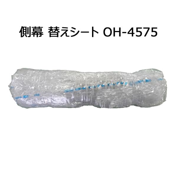 コチラの商品は、受注生産品の為、返品・交換などはできませんので予めご了承ください。ビニール オリジナルハウス四季 OH-4575 側幕 替えシート 張り替え幕こちらは『側幕』のみの替えシートとなります。強風や劣化によりキズや穴が空いたりした...