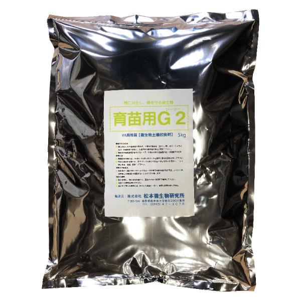 4袋 微生物土壌改良材 育苗用G2 5kg種類：VA菌根菌資材商品形態：粉体内容量：5kg◆主な特徴VA菌根菌（根の内部に共生）作物の発根、生育を促進、根張り・活着の良い苗を作ります。リン酸・ミネラル分・水分の吸収を促進します。野菜、鉢花、...
