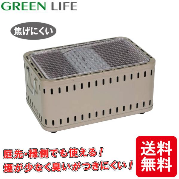 庭先・縁側でも使える！煙が少ないので服に臭いがつきにくい！お花見に最適！本体が熱くなりにくいのでブルーシートや卓上で使用できます。グリーンライフの少煙シチリン！●仕様・サイズ　（約）幅39×奥行25×高さ19.6cm・製品内容（材質、数量）...