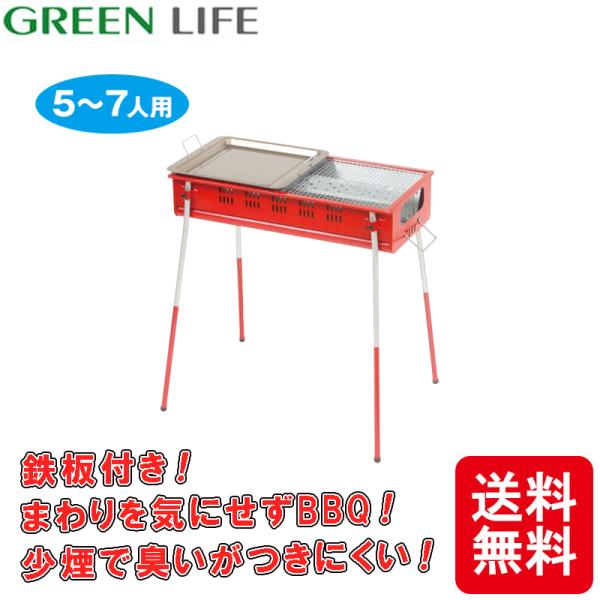 煙の発生を約90％カット！輻射効果＆遠赤効果でおいしいまわりを気にせずバーベキュー！煙が少ないので服に臭いがつきにくい！ グリーンライフの少煙バーベキューコンロ 鉄板付き！●仕様・サイズ　（約）幅83.5×奥行47×高さ34/69.5cm（...