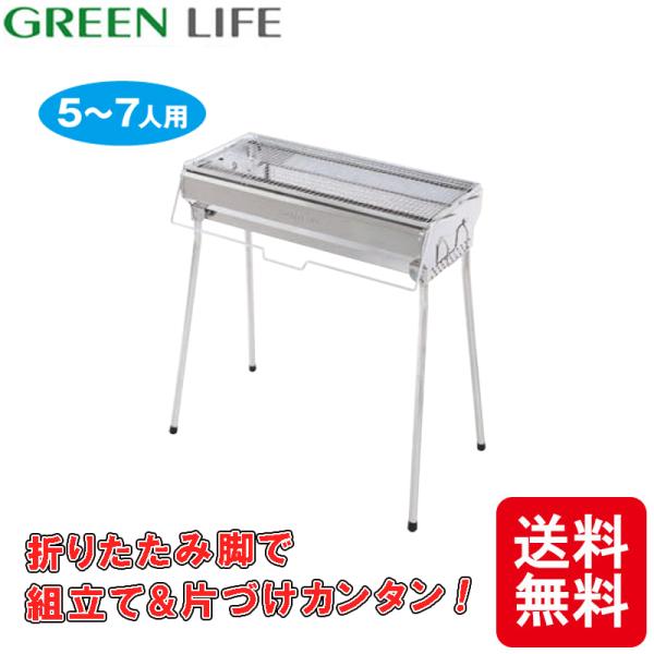 折りたたみ脚で組立て＆片づけカンタン！グリーンライフの炭足しカンタンステンレスバーベキューコンロ！●仕様・サイズ　（約）幅69×奥行39×高さ35.5/71.5cm（脚含む）・製品内容（材質、数量）　本体・脚：ステンレス