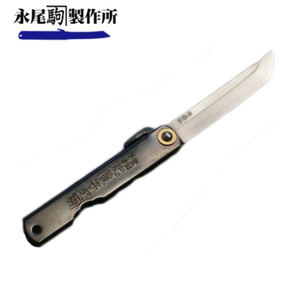 初代駒太郎が美嚢郡久留美村大字平田（現：兵庫県三木市平田）の地で『平田ナイフ』の製造を始めて百有余年、五代の伝承は肥後守職人として唯一相伝となりました。永尾かね駒製作所が作る肥後守が、唯一無二の肥後守です。切れ味豊かな万能折りたたみナイフで...