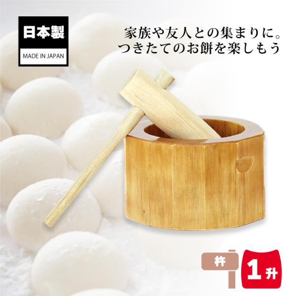 ご家庭用で使いやすいサイズを取り揃えたナガノ産業の「木製ミニ臼セット」。稀少な国内産。食器にも使われるウレタンを塗装しているので、面倒なお湯張り準備は不要！餅つき初心者にこそおすすめの「木臼」。重量感があり、底も平らなので、グラつかず、幼い...