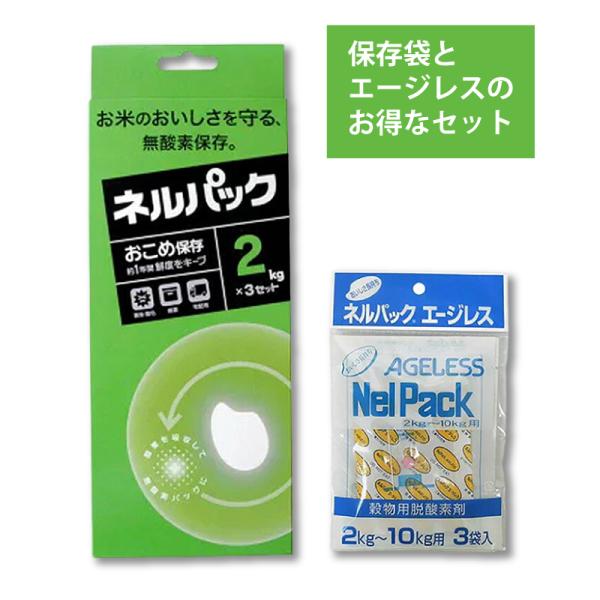 おこめ保存2kg×3袋と補充用エージレス2〜10kg用のお得なセット従来のハイバリア袋とガッツ棒を気密性の高いWチャック袋に変更し、道具を使わずにご家庭でスムーズに密封作業ができるようになりました。付属の専用チャックスライダーを使うと、より...