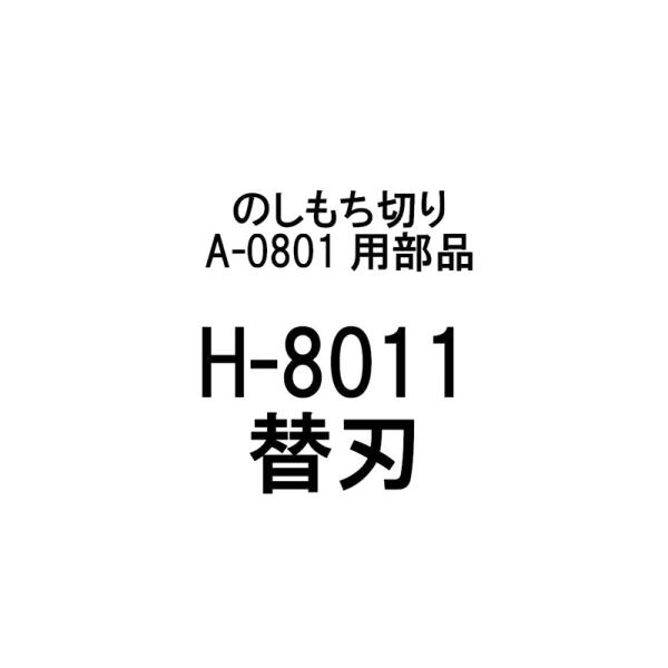 A-0801用(のしもち切り)の部品H-8011　替刃※本体ではありません