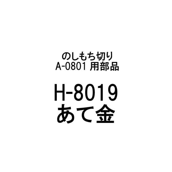 A-0801用(のしもち切り)の部品H-8019　あて金※本体ではありません