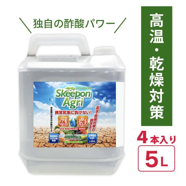 理化学研究所が発見した植物のメカニズムを基にした製品。特許を取得した独自の酢酸パワーで、耐性遺伝子を活性化し、高温・乾燥のダメージを軽減！