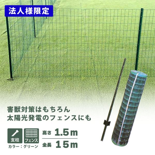 ※個人宅配送不可販売です。　ご注文の際に必ず法人名をご入力ください。　法人名の入力がない場合はキャンセルさせていただきます。※個人宅配送不可商品は工事現場への配達はできません。フェンス(金網)と支柱がセットになっています。フェンスサイズ:高...
